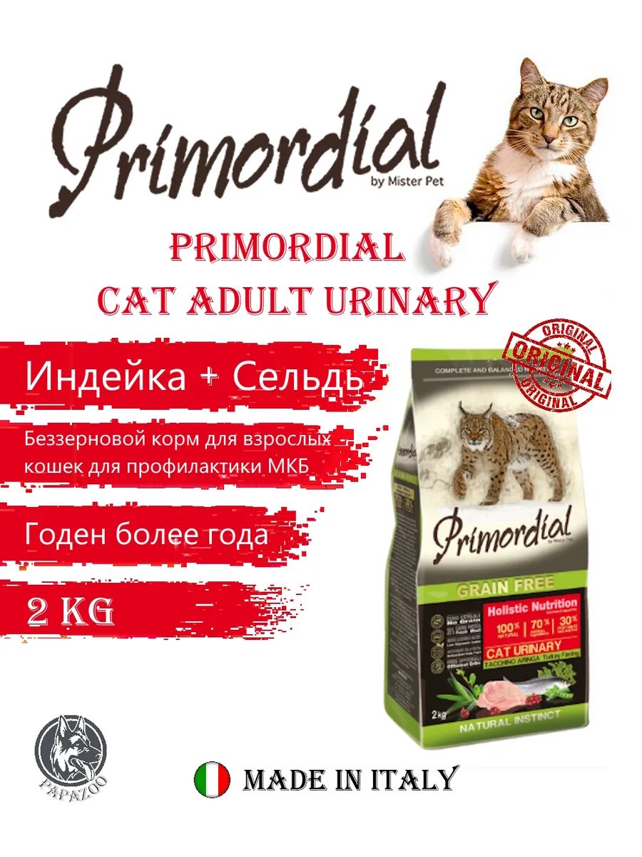 Примодриал Urinary сухой корм для кошек 2 кг