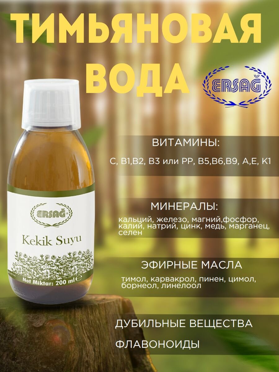 Тимьяновая вода — фото 1