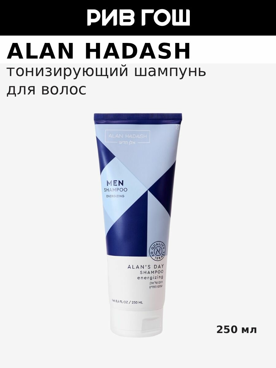 ALAN HADASH Шампунь для волос Alan s Day тонизирующий мужской, 250 мл