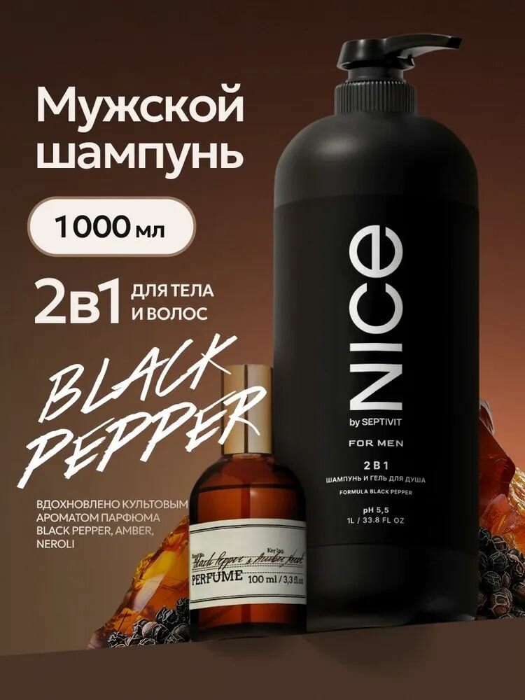 Шампунь мужской NICE by Septivit "Black Pepper" 2в1 1л (398)