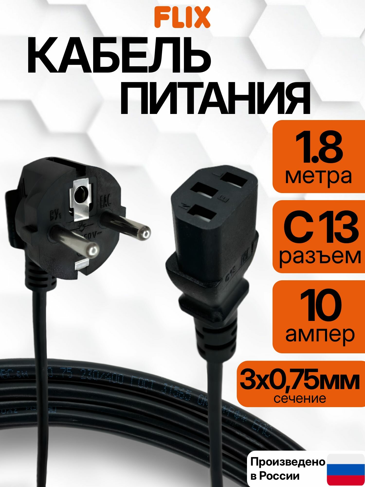 Кабель питания для компьютера С13 FLIX 1.8 метра ПВС 3х0,75 10А шнур для принтера, монитора