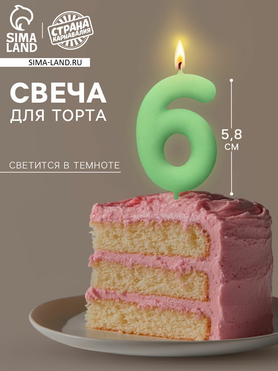 Свеча для торта, цифра "6", светится в темноте, 3.8x8 см, вид упаковки: пакет