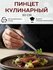 Пинцет кулинарный 30 см