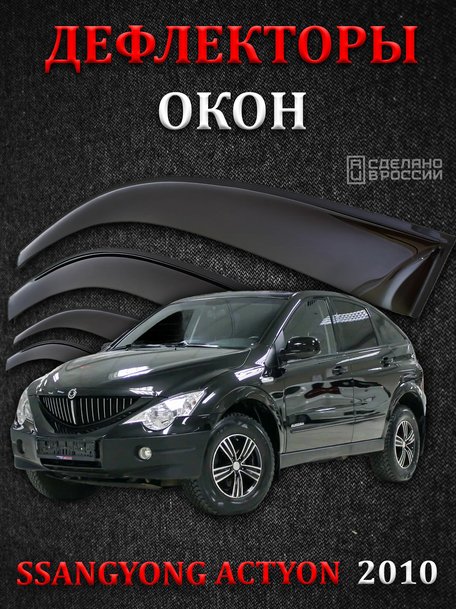Дефлекторы (ветровики) окон "VAD" SsangYong Actyon 10-