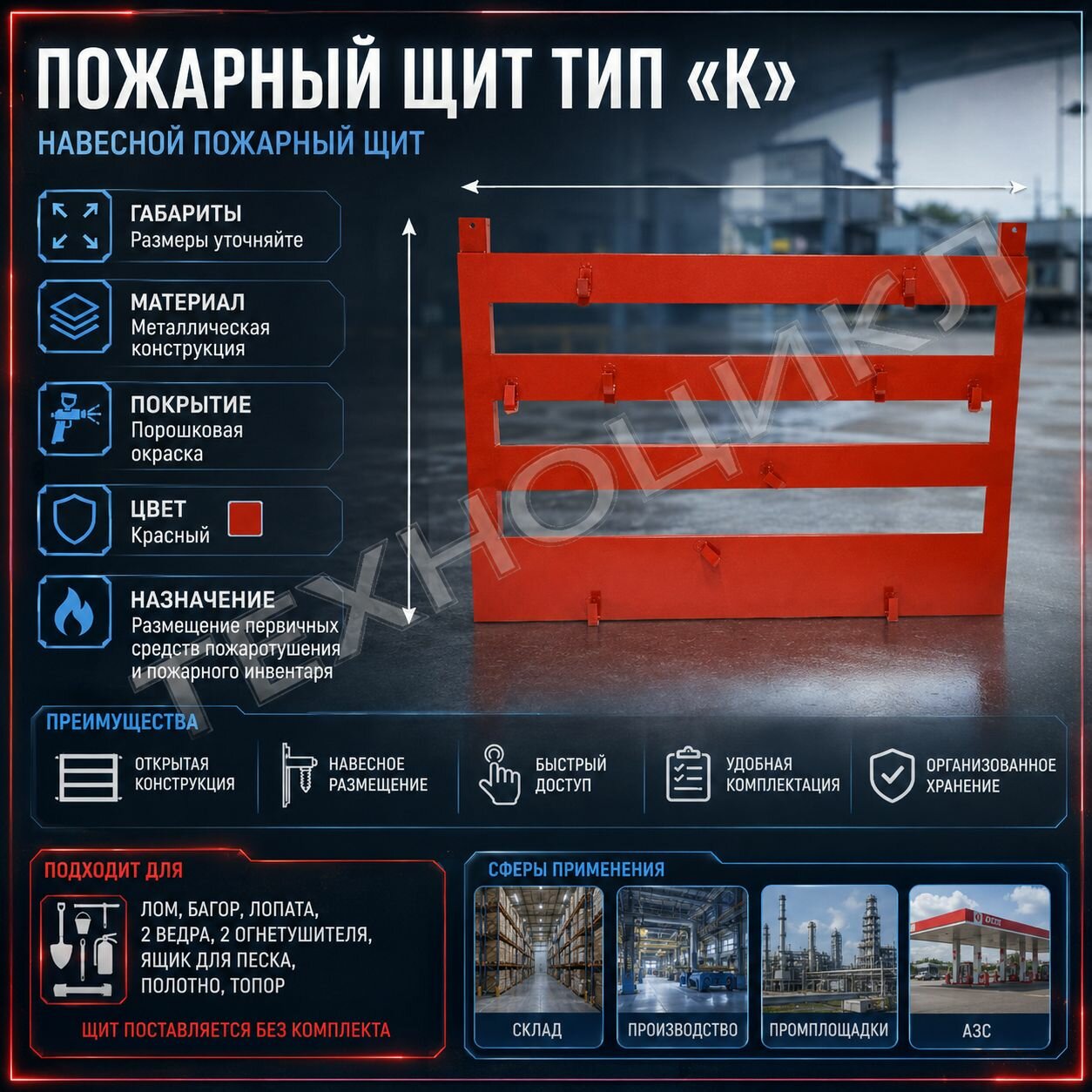 Пожарный щит тип К техноцикл 540х1300х300 мм, красный