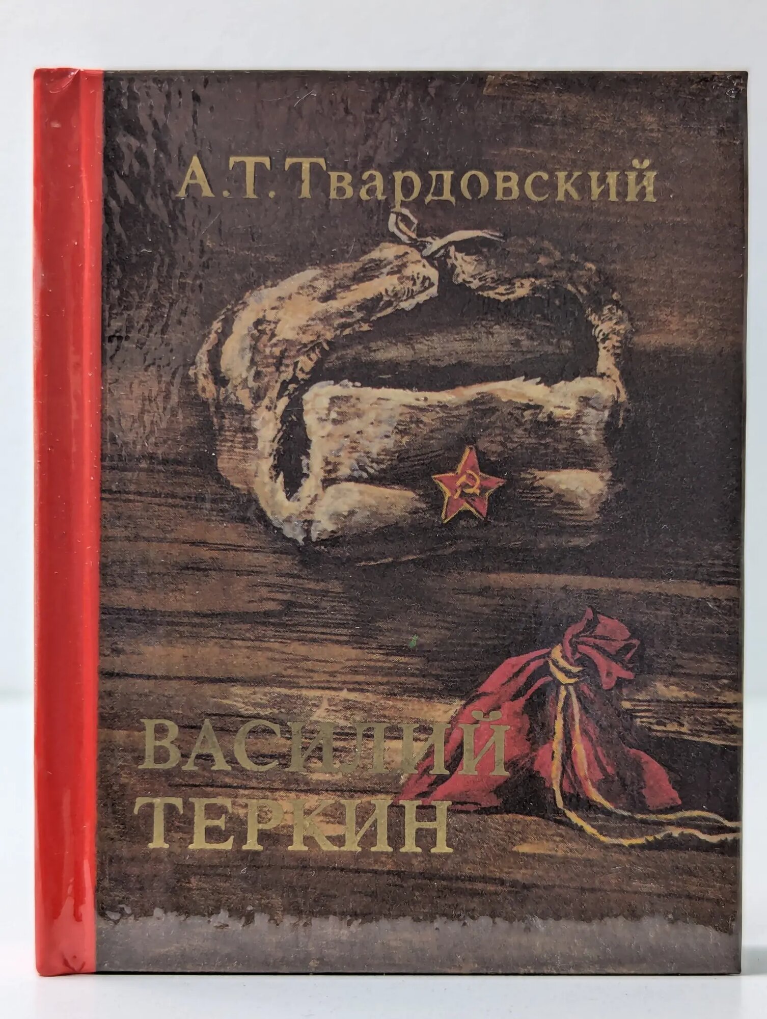 Школьная библиотека. Василий Теркин. Книга про бойца Твардовский Александр Трифонович 1988