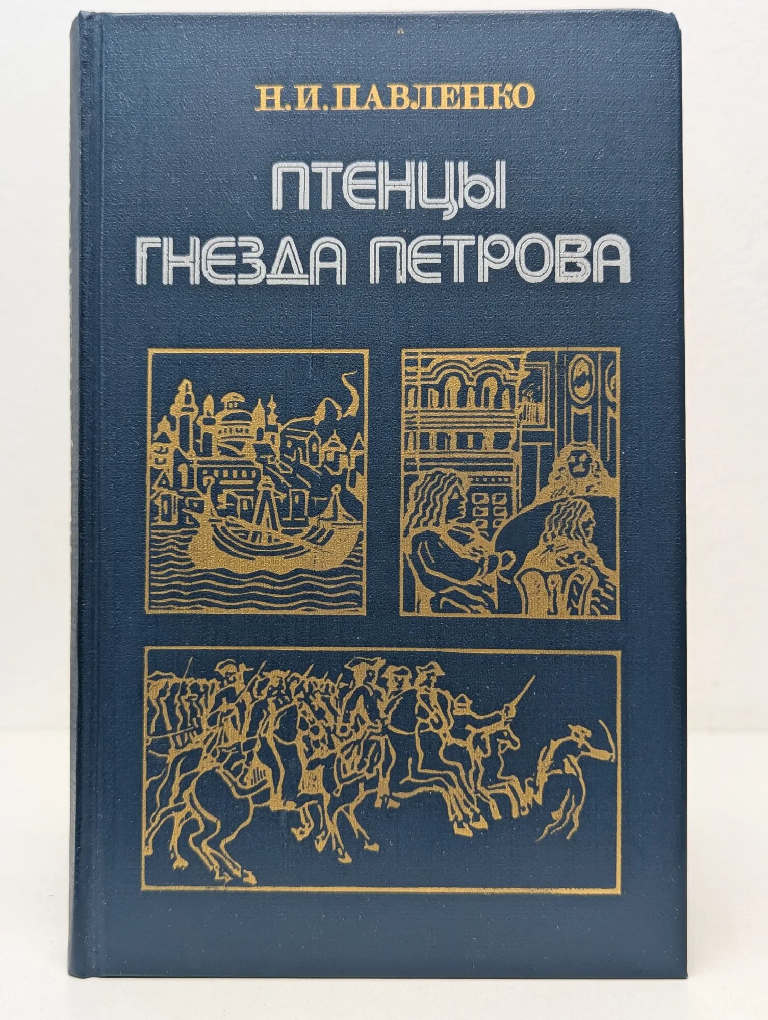 Библиотечная серия. Птенцы гнезда Петрова Павленко Николай Иванович 1988