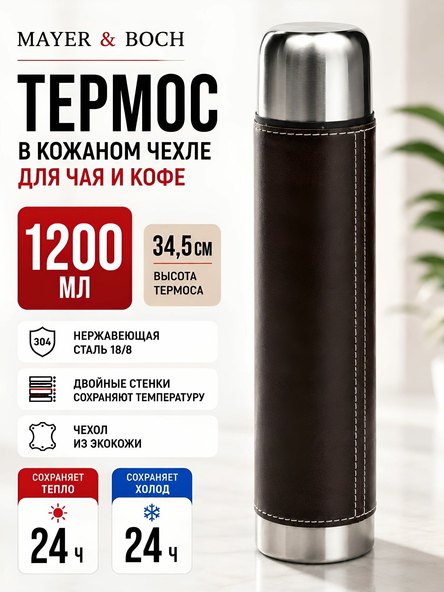 Термос для чая 1,2 л MAYER&BOCH / металлический из нержавеющей стали походный, для рыбалки, туристический с кружкой и чехлом