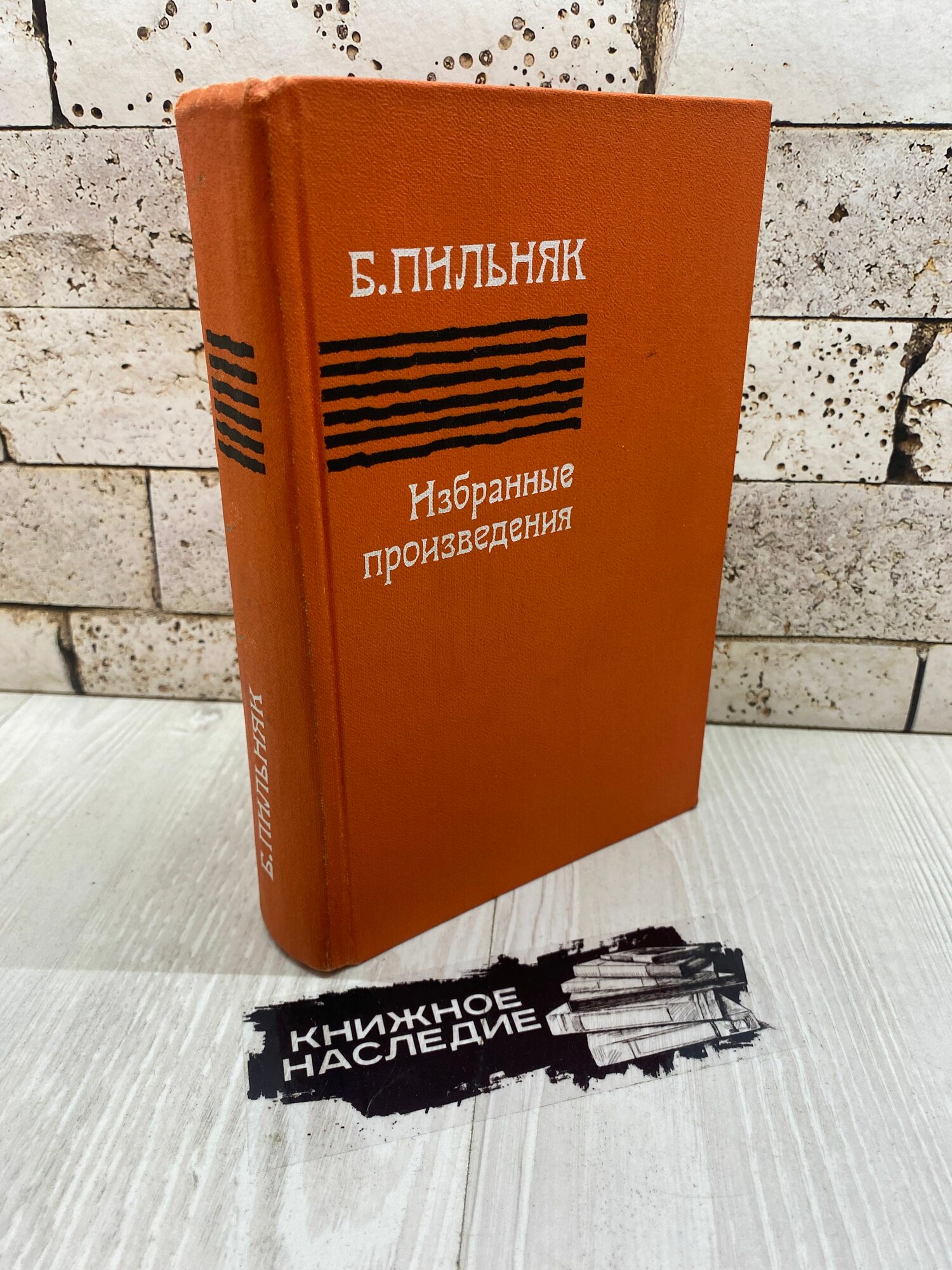 Пильняк Б. Избранные произведения. Художественная литература 1979г