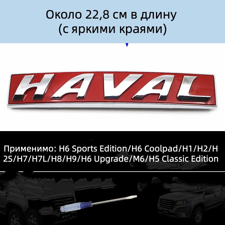 Логотип HAVAL на передней панели подходит для Haval H6 H1 H2 H4 H7 H8 H9 M6 F5 F7 Jolion Dargo