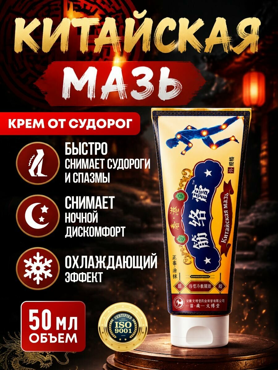 Средство от судорог "Китайская мазь", туба 50 мл