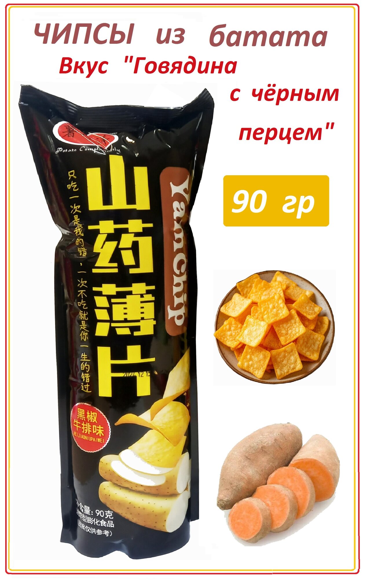 Чипсы YamChip из батата, со вкусом говядины с черным перцем, 1 упаковка, 90 г