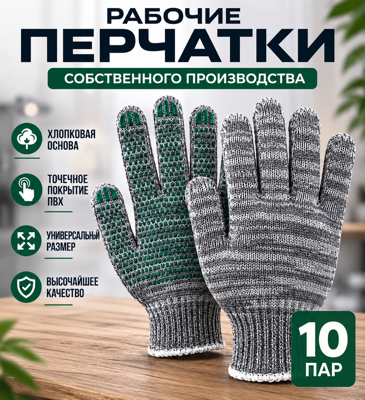 Перчатки рабочие, ХБ с ПВХ точка,10 класс, 5 ниток, 10 пар, серые