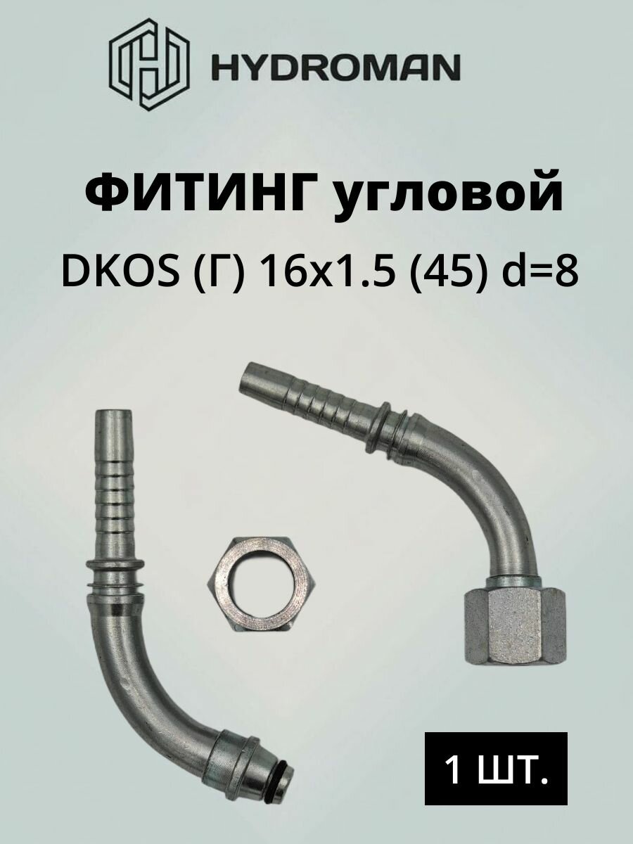Фитинг гидравлический для РВД DKOS (Г)-гайка: 16x1.5 , угол-45 , диаметр-d 8