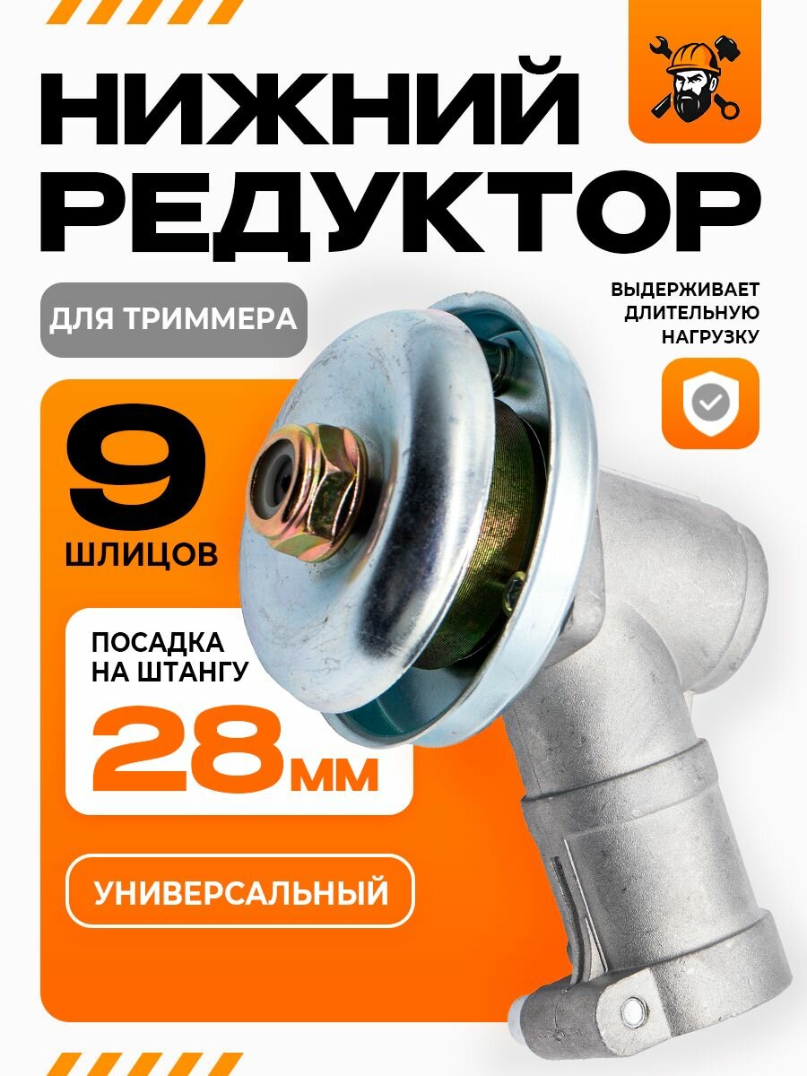 Нижний редуктор для триммера 28 мм 9 шлицов / мотокосы