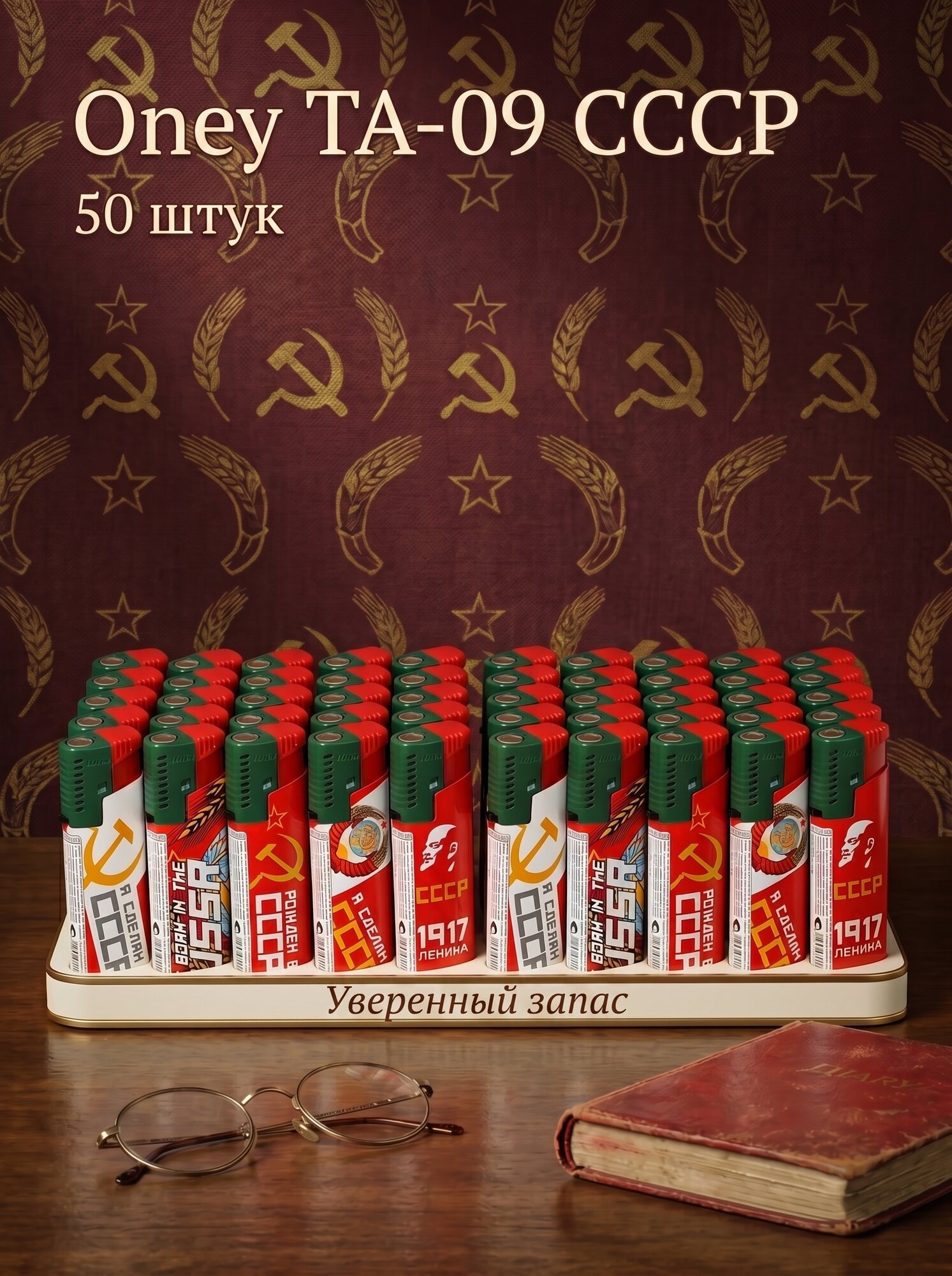Зажигалки турбо-пламя ONEY культовые как раньше, в стиле СССР - 50 штук в одном наборе