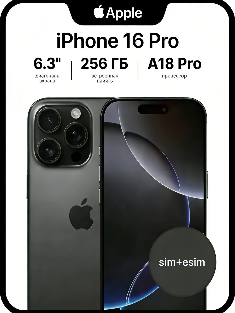 Смартфон Apple iPhone 16 Pro 256 ГБ, nano SIM + eSIM, черный титан，Black