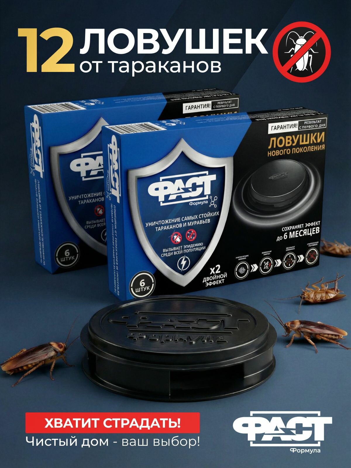 Ловушка для тараканов Фаст Формула, 12шт средство от тараканов ловушки от насекомых