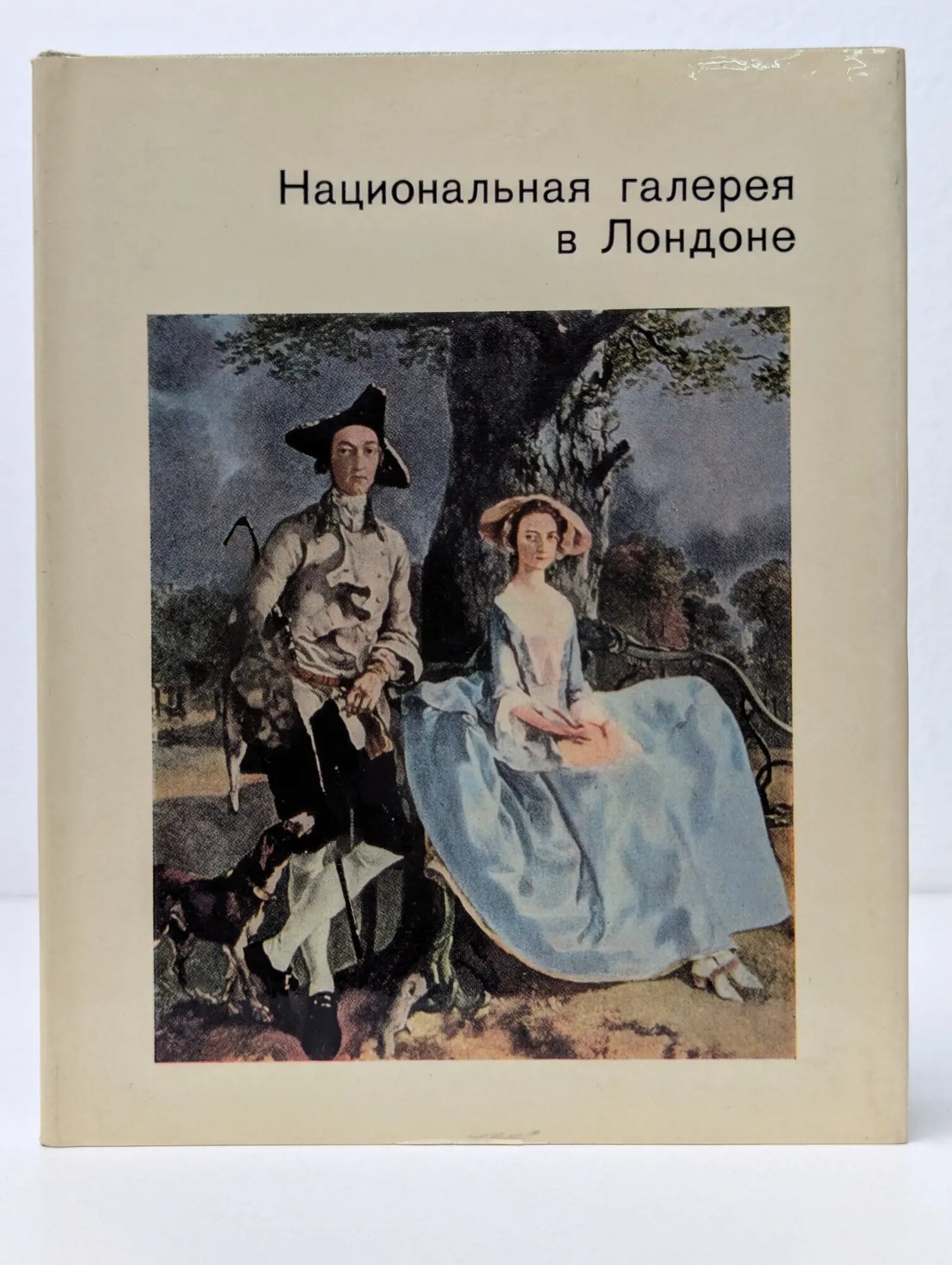 Национальная галерея в Лондоне Кузнецова Ирина Александровна 1984