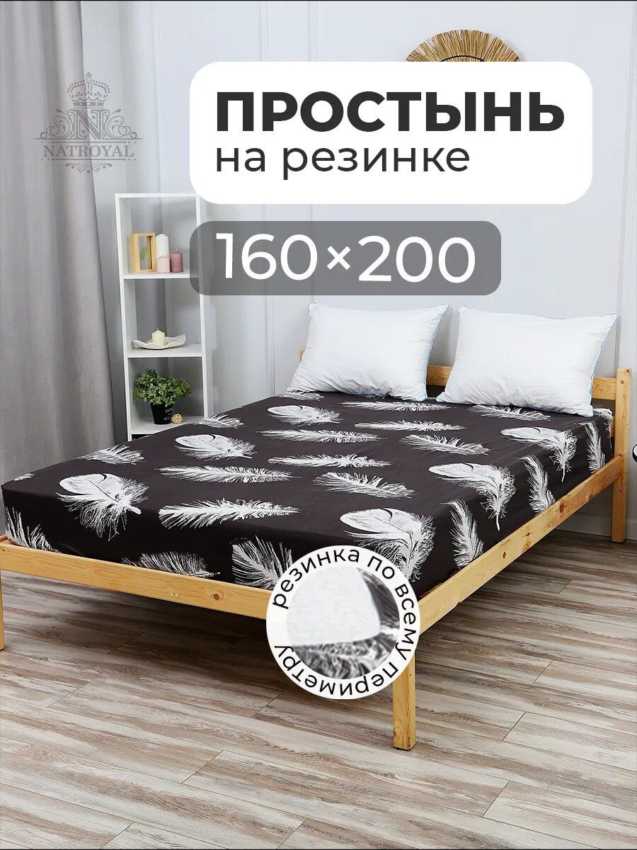 Простынь NatRoyal, натяжная, полисатин, на резинке, 160 см x 200 см