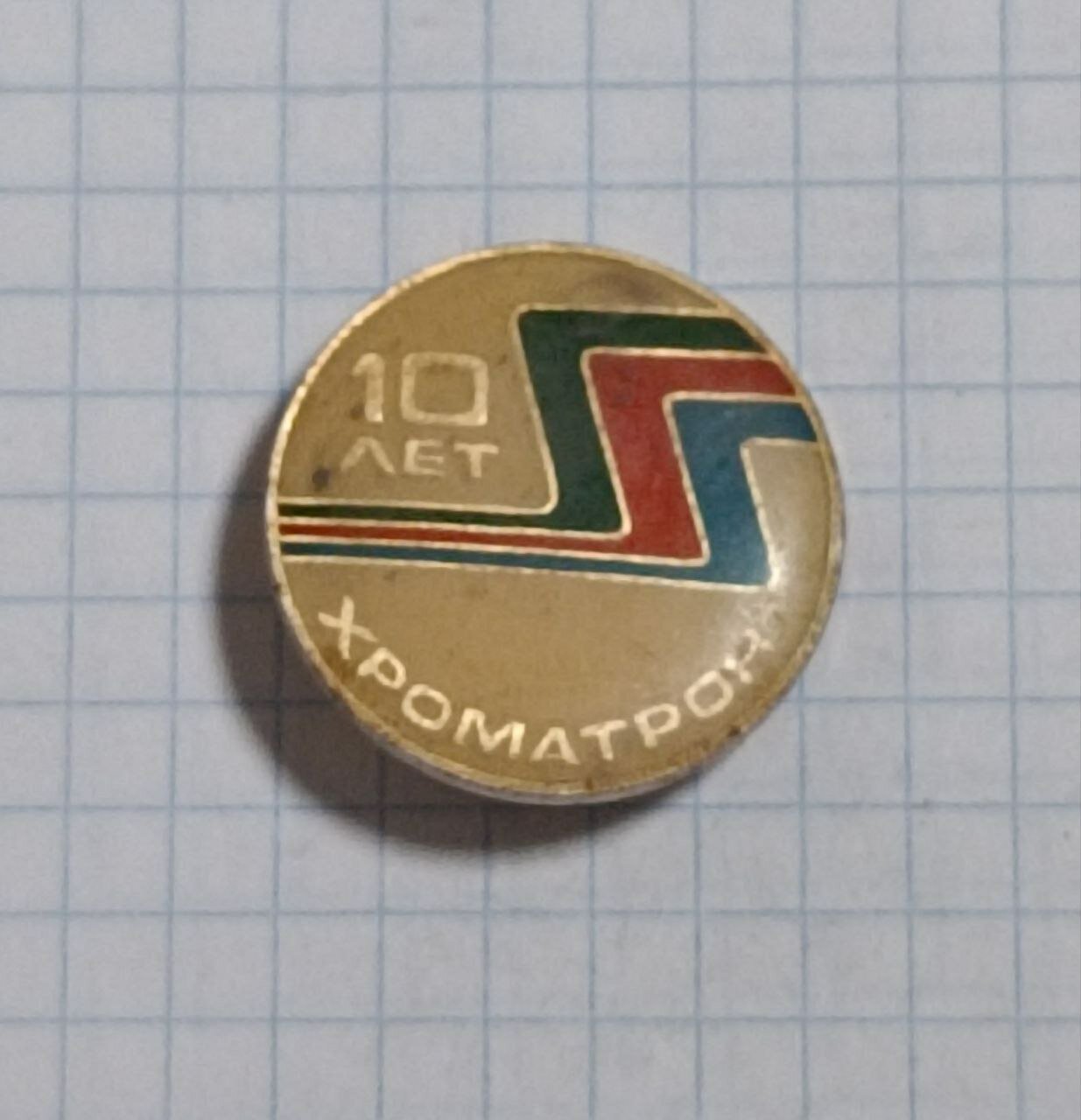 Значок "10 лет Хроматрон"