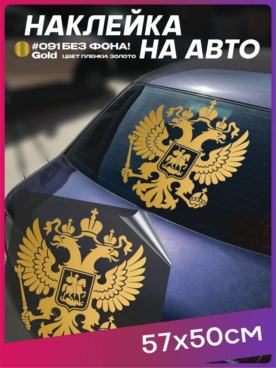 Наклейка на авто герб России