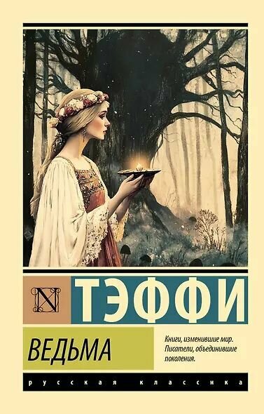 Ведьма (Тэффи)