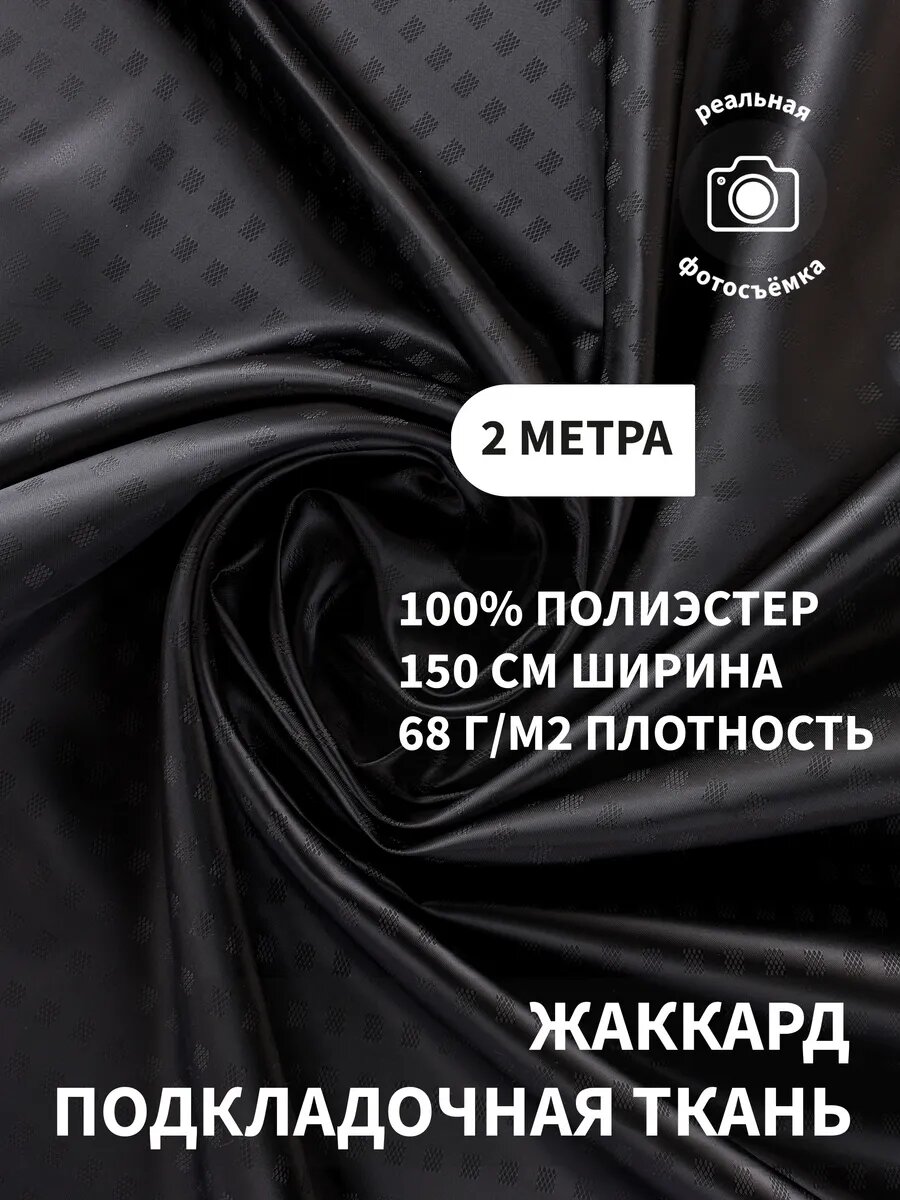Подкладочная ткань жаккард, принтованная, 100% полиэстер, 68 г/м², для подкладки одежды, жакетов, пальто и костюмов