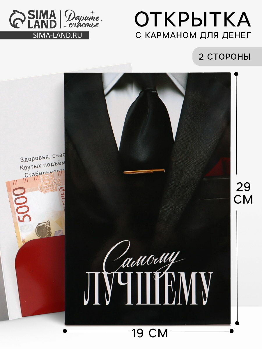 Открытка поздравительная с карманом для денег "Самому лучшему", 19x29 см, 10 шт.