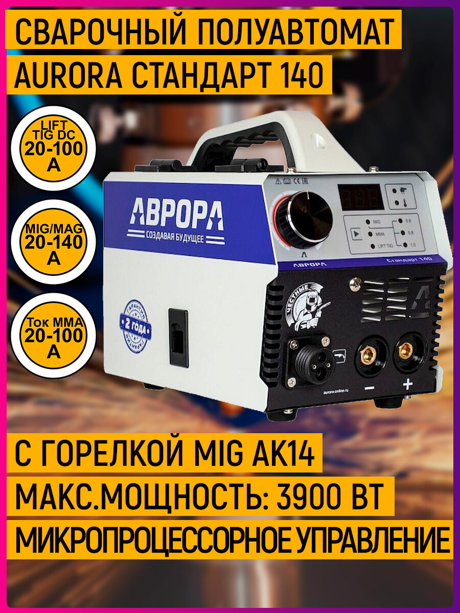 Сварочный полуавтомат Aurora Стандарт 140 с горелкой MIG AK14