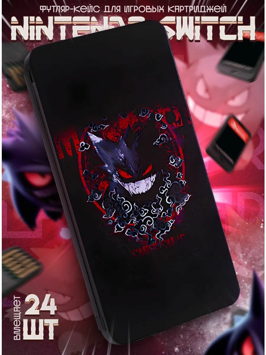 Футляр-кейс для игровых картриджеи Nintendo Switch 24 шт Gengar