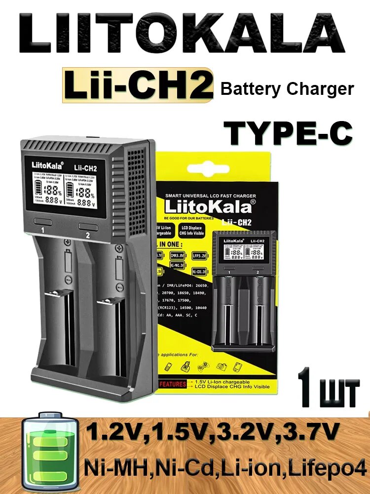 Зарядное Liitokala Lii-CH2 Type-C для аккумуляторов