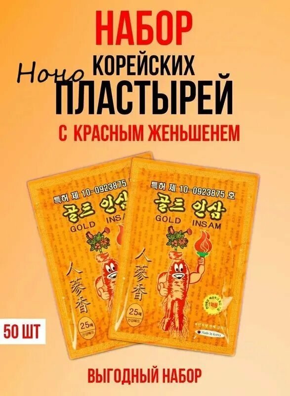 Набор пластырей обезболивающих с женьшенем Gold Insame, 50 шт.