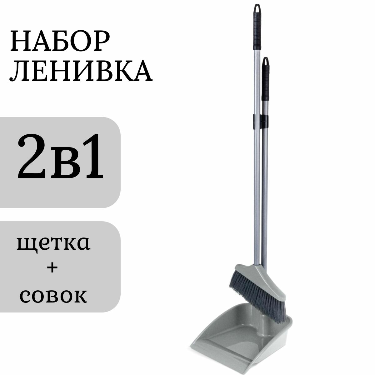 Набор для уборки, щетка и совок с длинной ручкой Перфетто