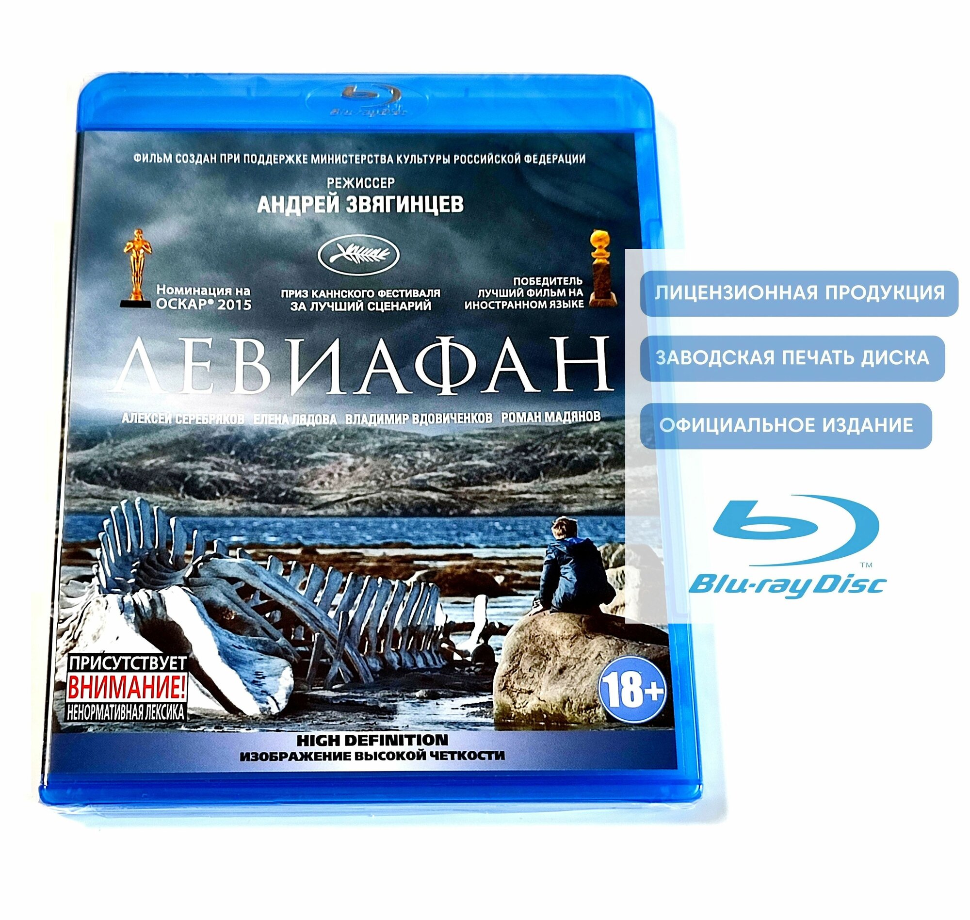 Фильм. Левиафан (2014, Blu-ray диск) криминальная драма от Андрея Звягинцева c Алексеем Серебряковым, Еленой Лядовой / 18+