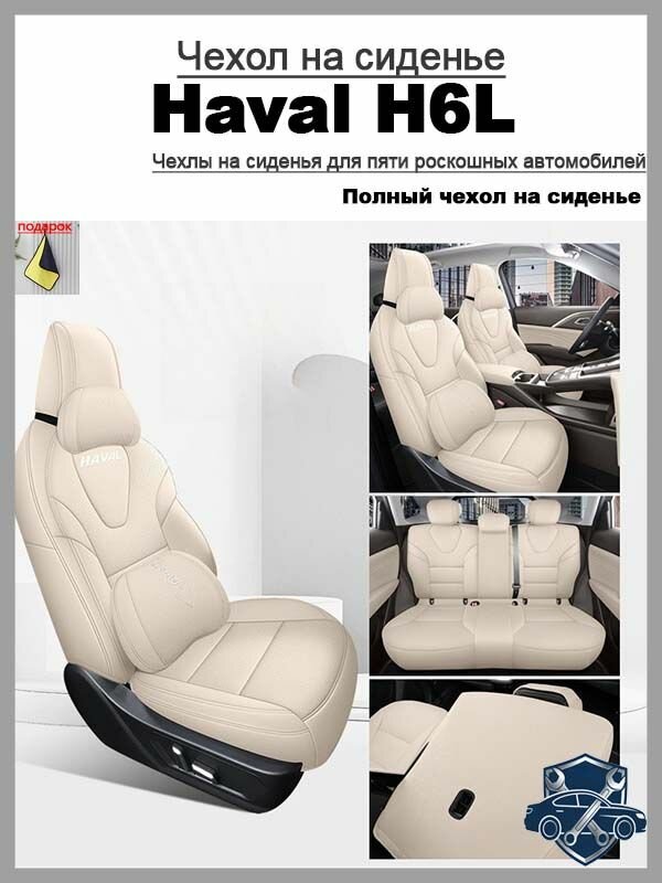 26 Универсальные чехлы для сидений автомобиля Haval H6L, круглогодичные, полные, дышащие, перфорированные чехлы для сидений Haval