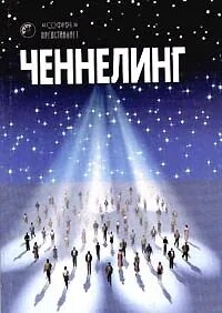 Ченнелинг. Послания старших братьев человечества