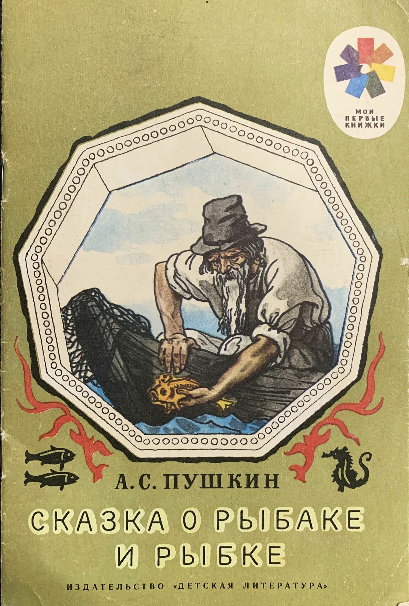 Сказка о рыбаке и рыбке