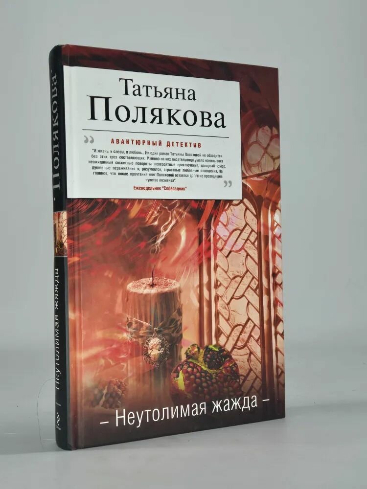 Неутолимая жажда Полякова Татьяна Викторовна Книга б/у