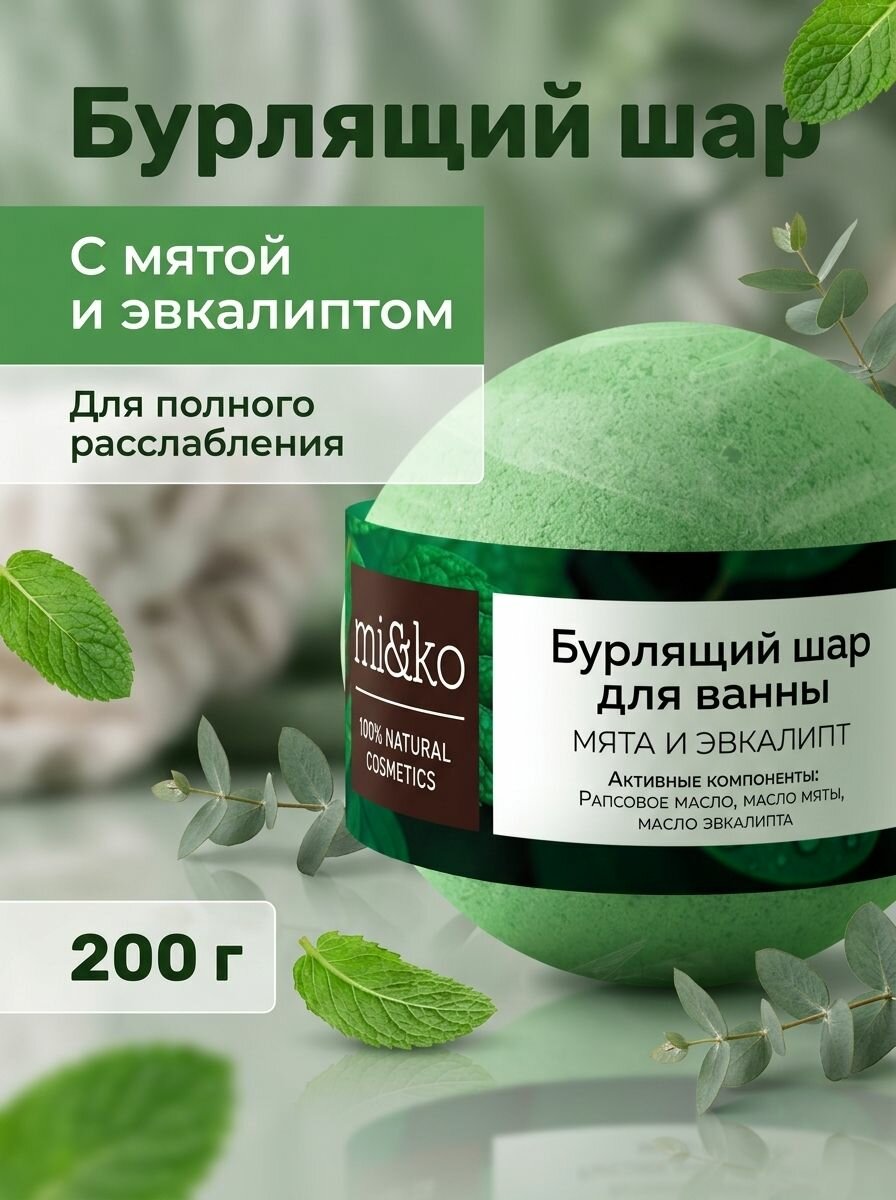 Бурлящий шар для ванны Мята и Эвкалипт с расслабляющим ароматом, 200 г, MiKo
