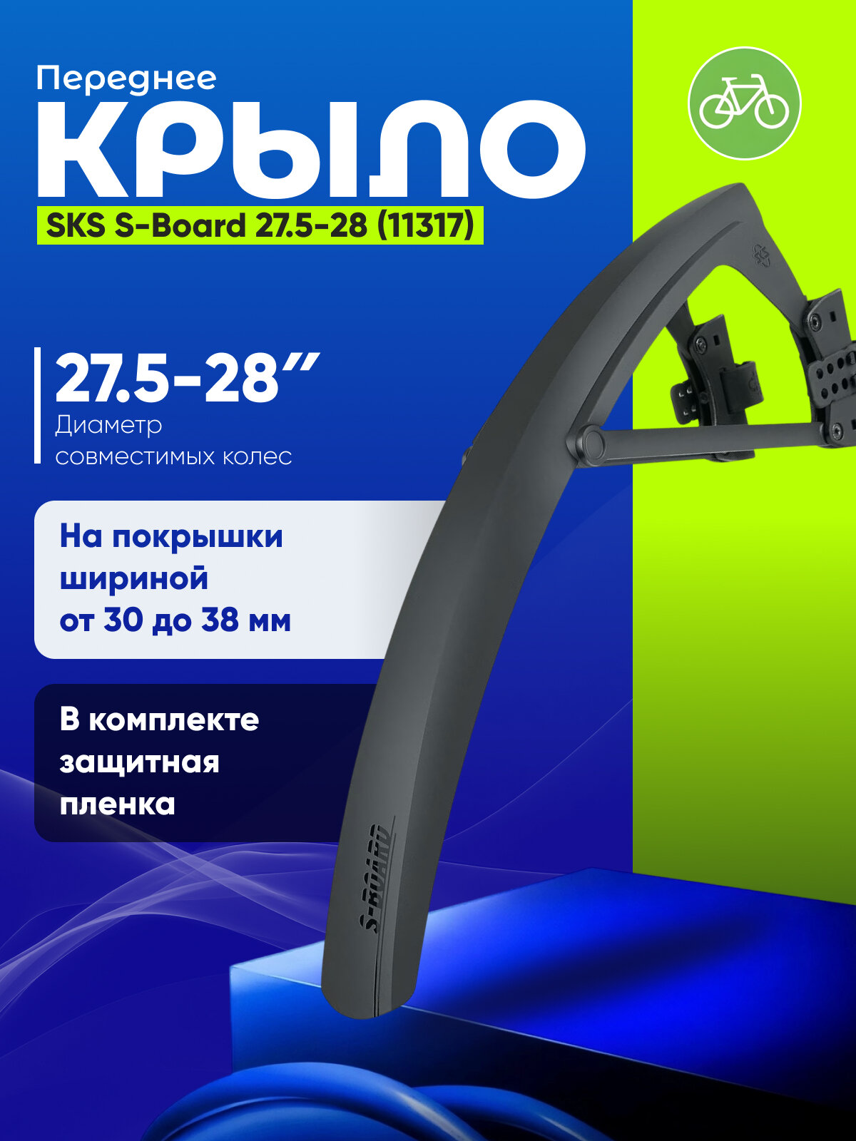 Sks Крыло переднее SKS S-Board 27.5-28 (11317), цвет Черный