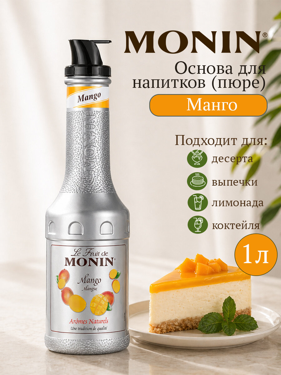 Основа (пюре) для напитков Monin Mango, для коктейлей, фруктовая, манго, 1 литр