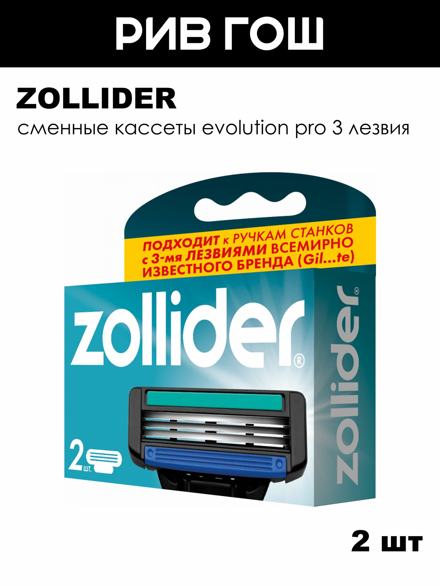 ZOLLIDER Сменные кассеты Evolution Pro 3 лезвия, 2 шт.