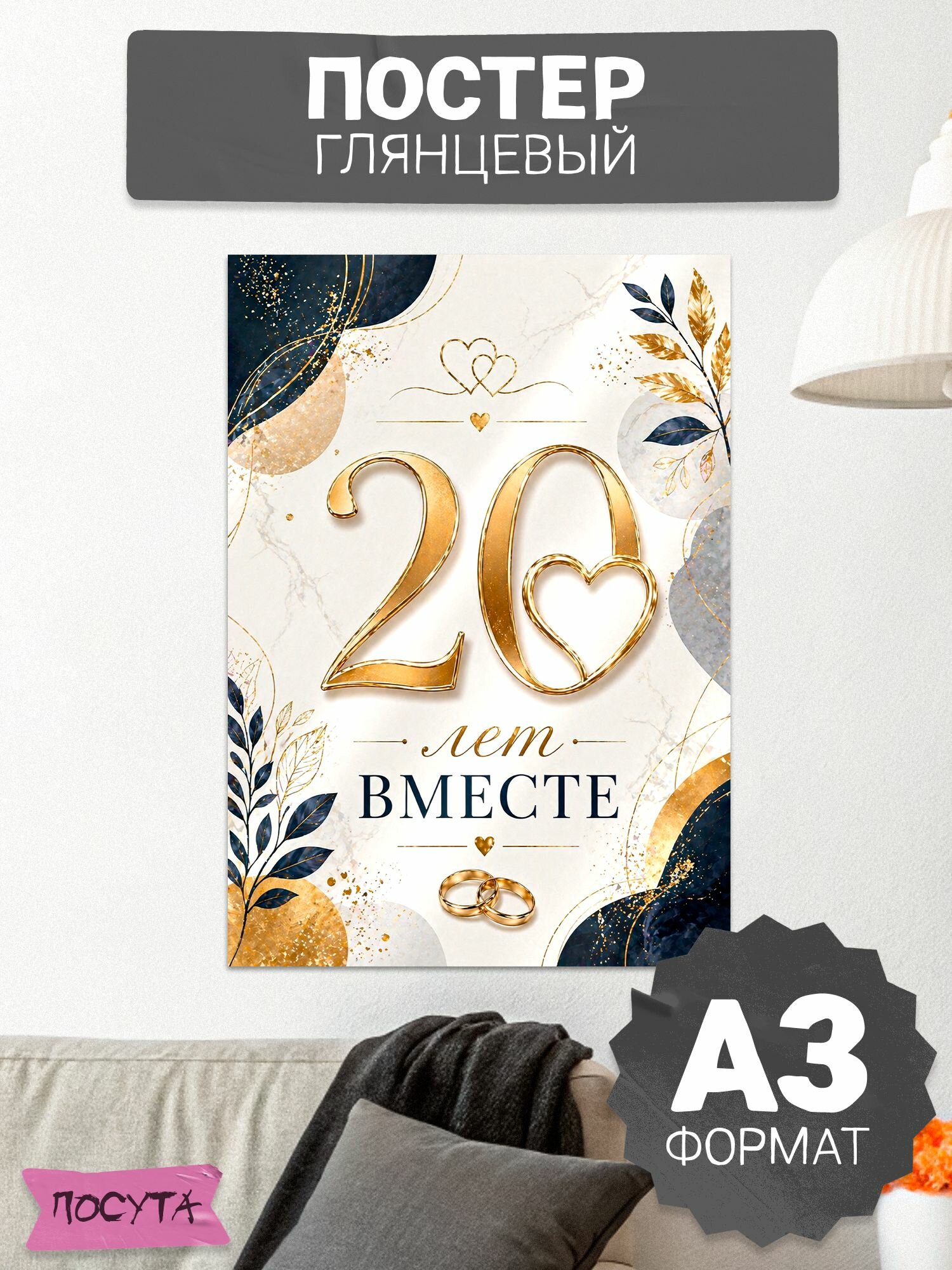 Постер на стену 20 лет вместе