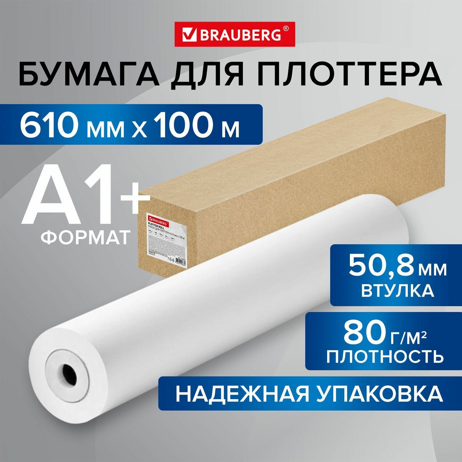 Рулон для плоттера Brauberg Бумага широкоформатная, 610 мм, 100 м, втулка 50,8 мм, 80 г/м2, CIE 146%