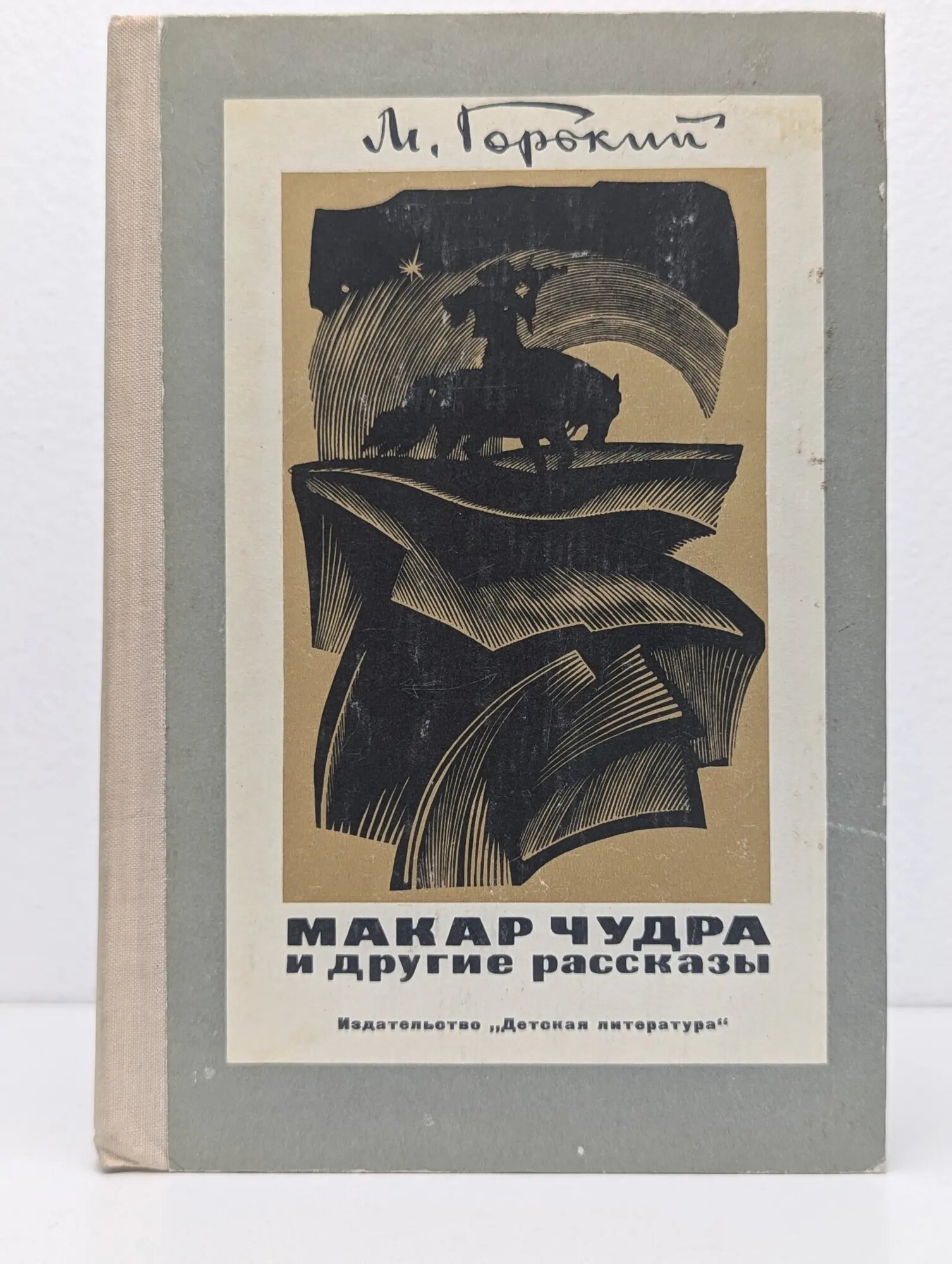Школьная библиотека. Макар Чудра и другие рассказы Горький Максим Алексеевич 1977