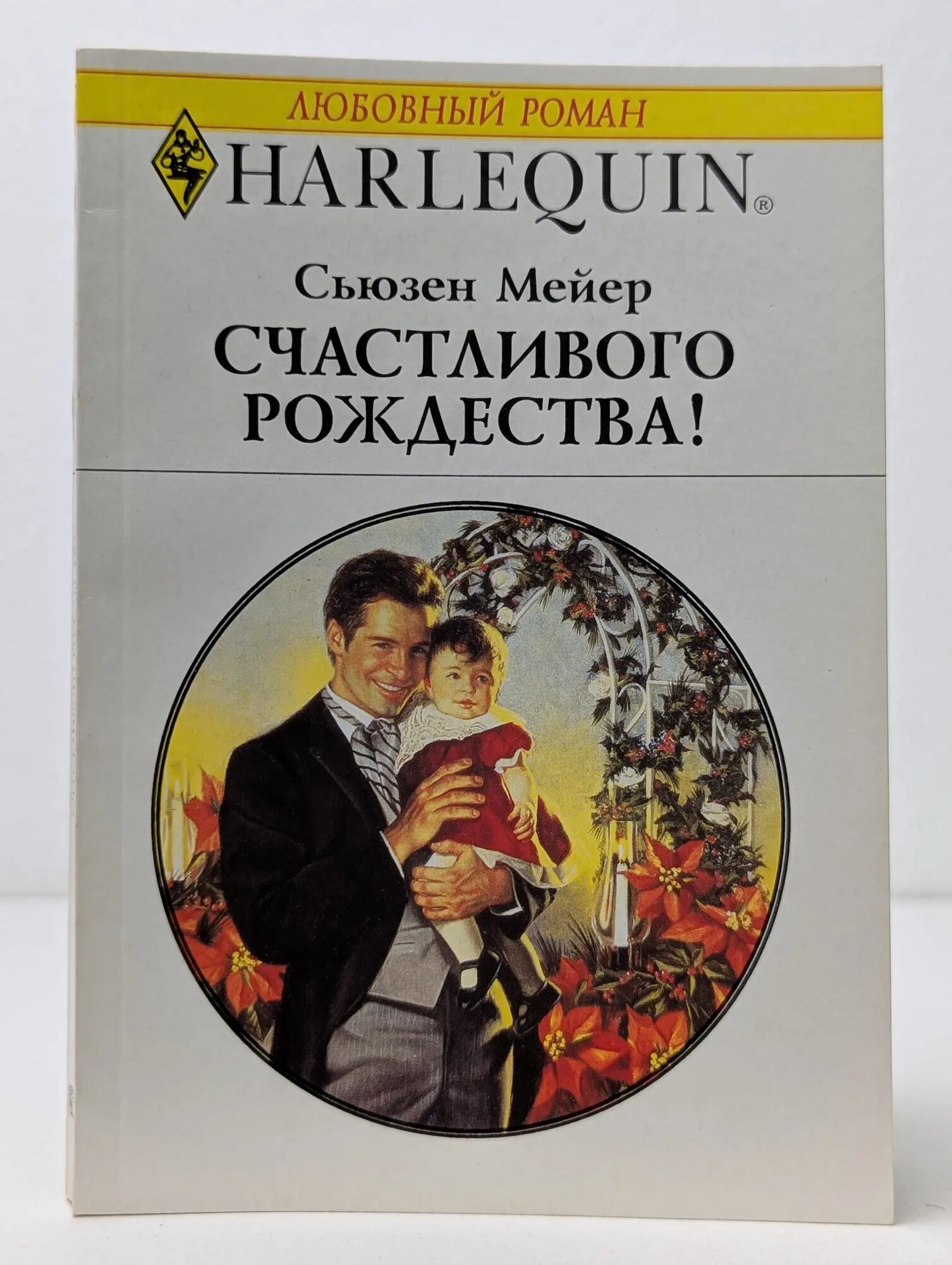 Любовный роман. Счастливого Рождества! Мейер Сьюзен 1997