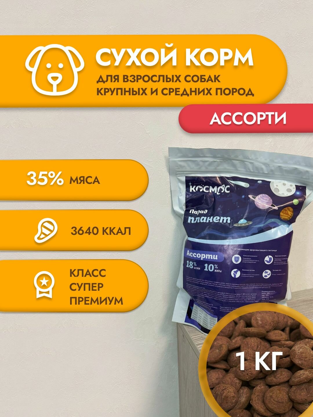 Сухой корм для собак "Космос" Парад планет (ассорти) 1 кг ; Супер премиум класс; Гранулы среднего размера