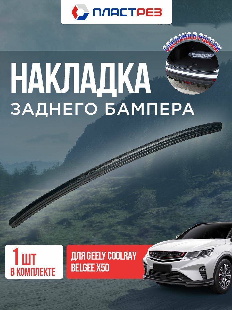 Накладка на задний бампер для Джили Кулрей 1, Белджи Х50. Защита заднего бампера Geely Coolra SX11, Belgee X50 / тюнинг и аксессуары Geely