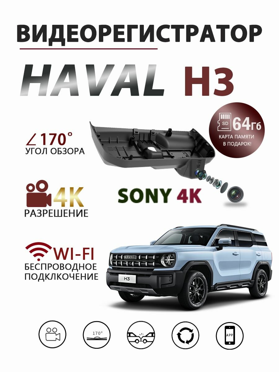 Штатный Видеорегистратор 4K для Haval H3